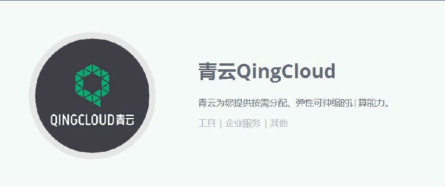 青云QingCloud：做生态系统 打专业和情怀牌_资讯-蓝鲸财经